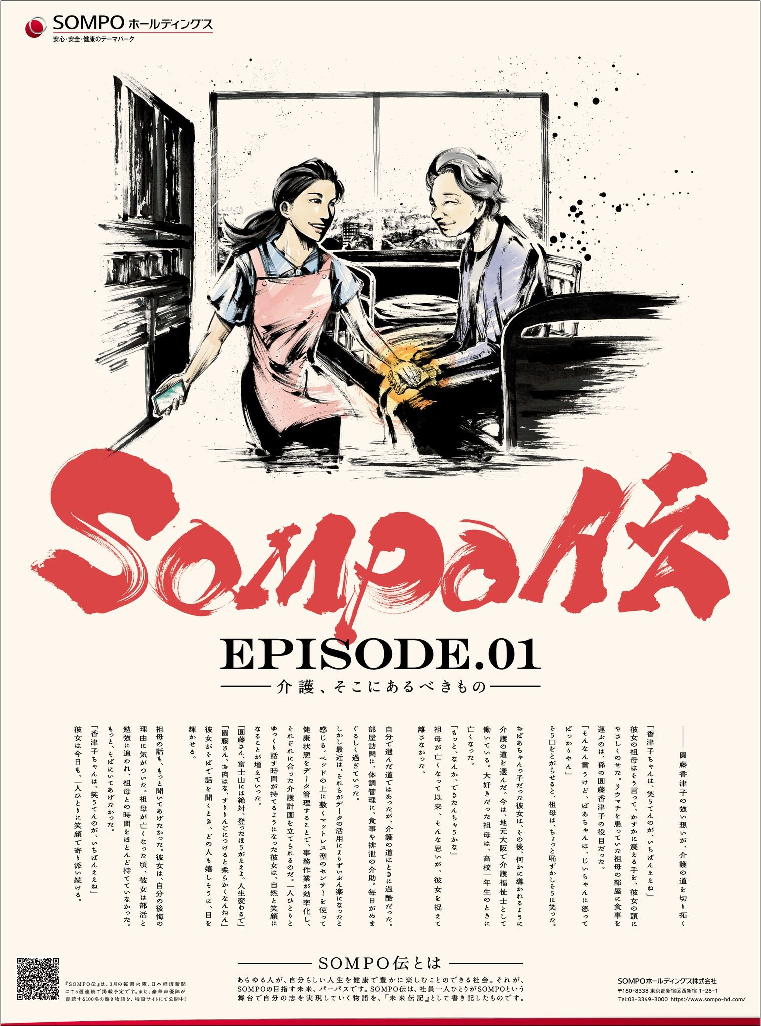 SOMPO伝 | 博報堂ケトル