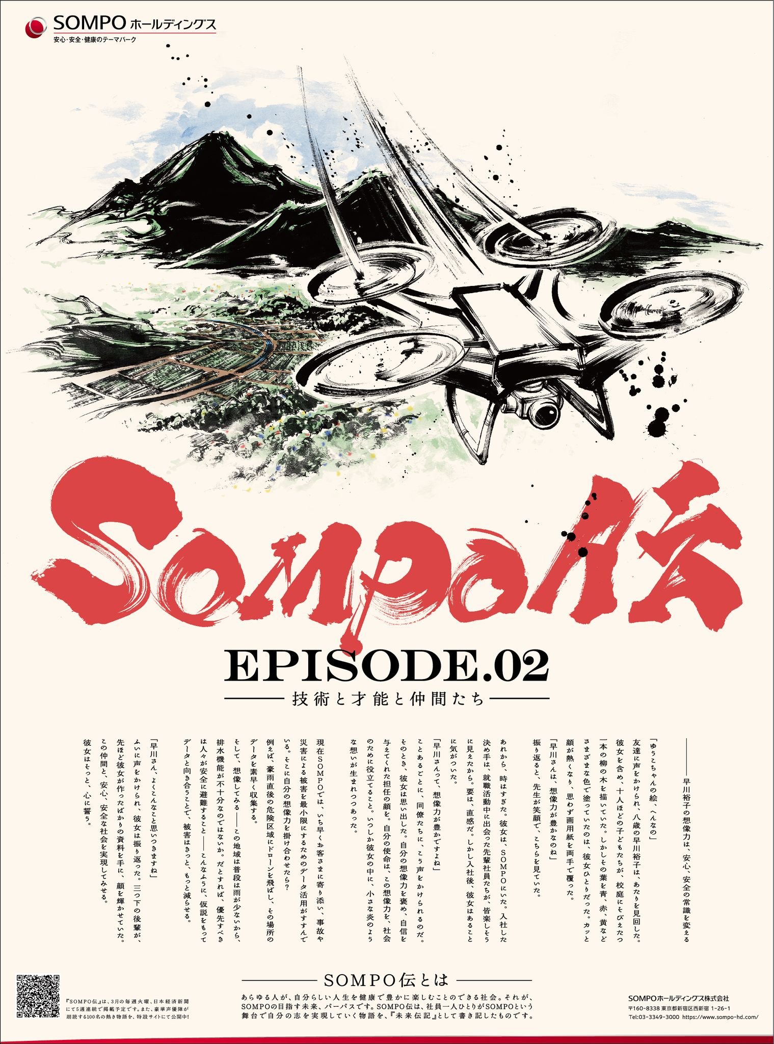 SOMPO伝 | 博報堂ケトル