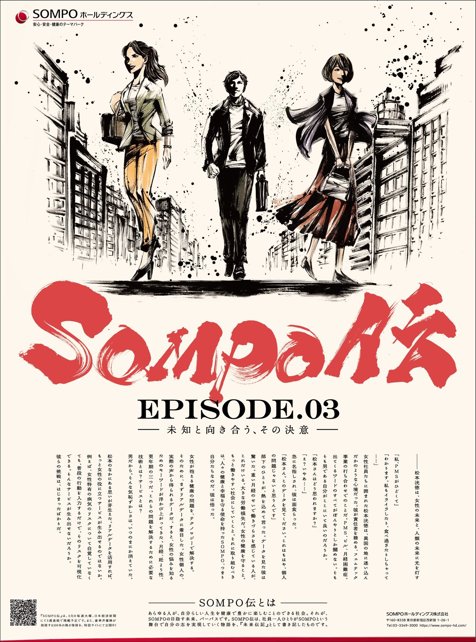 SOMPO伝 | 博報堂ケトル