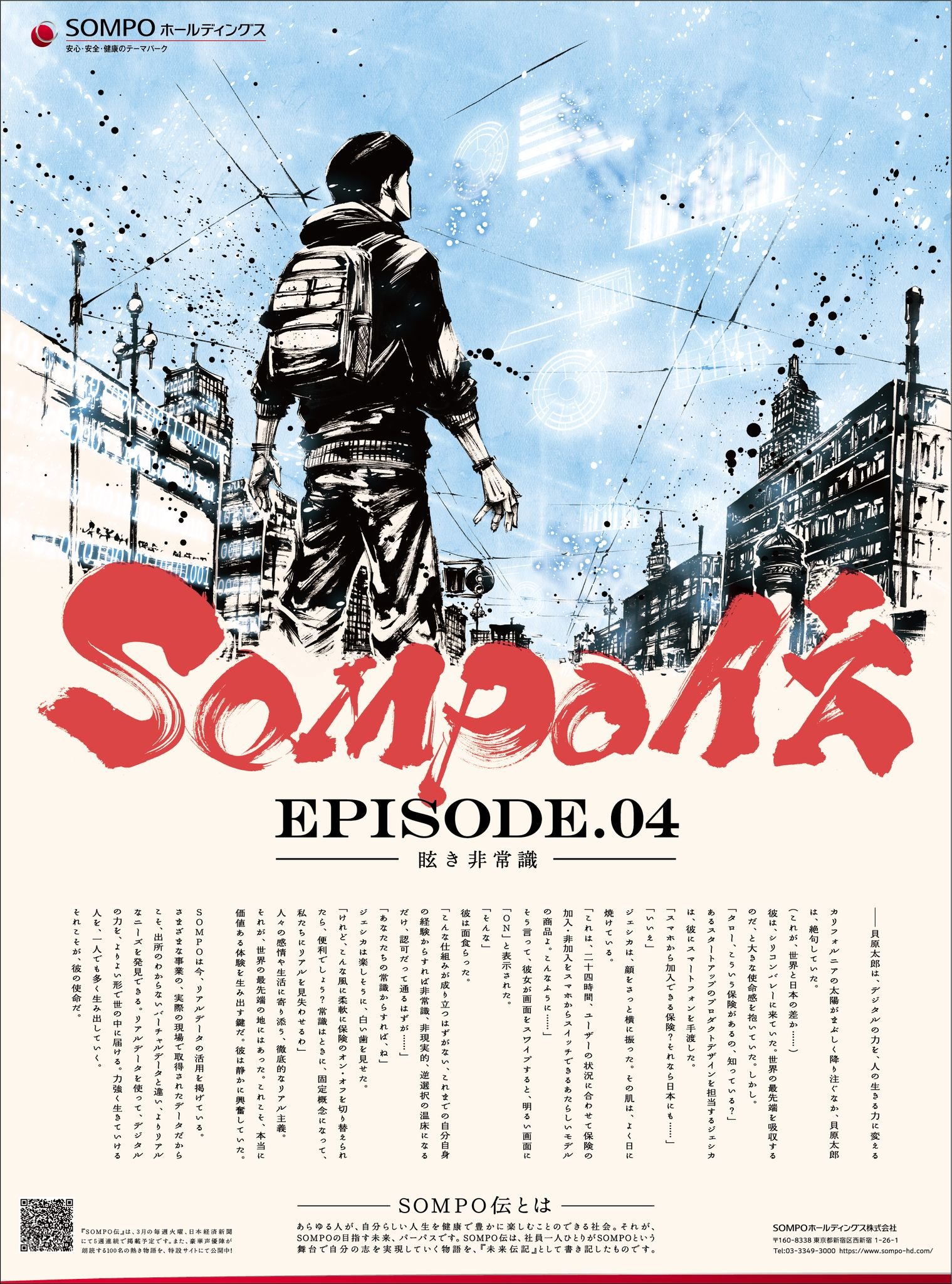 SOMPO伝 | 博報堂ケトル