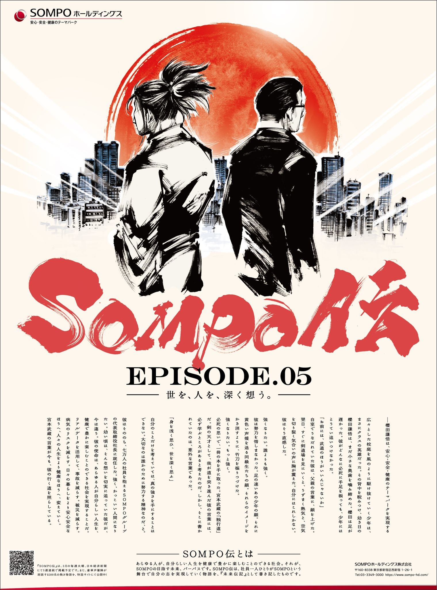 SOMPO伝 | 博報堂ケトル